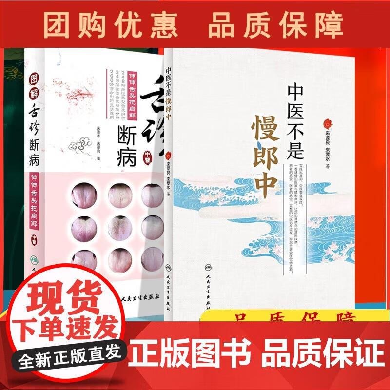 中医不是慢郎中+图解舌诊断病 伸伸舌头把病解 2本 中医治疗急危重症临床疑难杂症中西医结合重要方剂学
