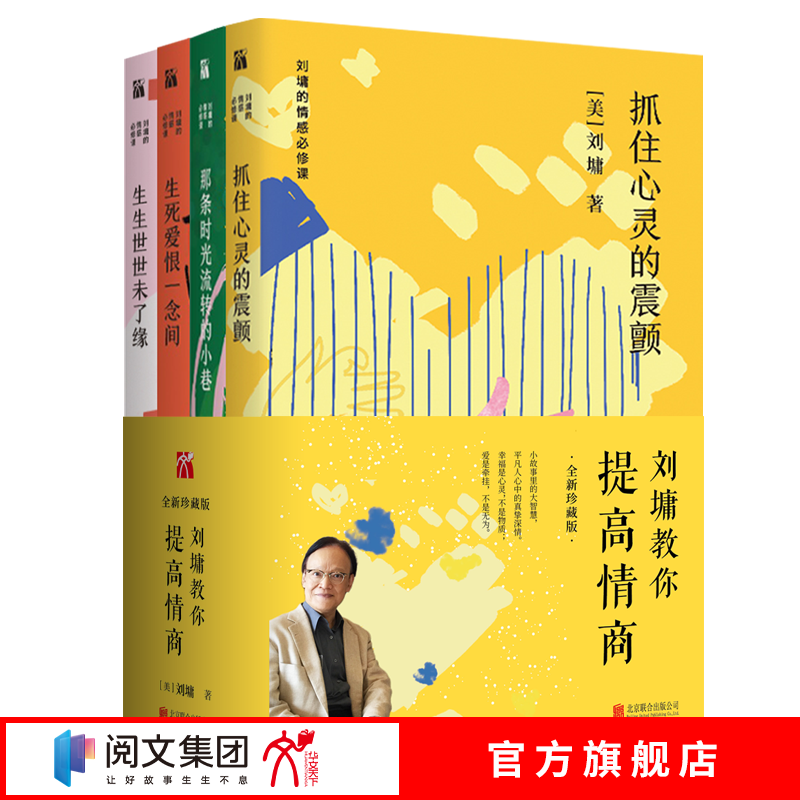 刘墉教你提高情商（全四册）