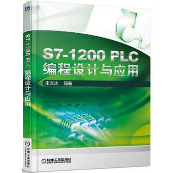现货:S7-1200 PLC编程设计与应用 朱文杰 9787111555889