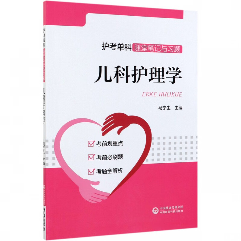 儿科护理学(护考单科随堂笔记与习题)