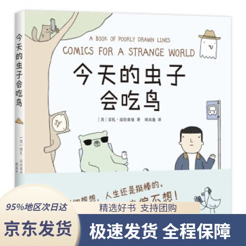 【 京东配送 支持团购】今天的虫子会吃鸟