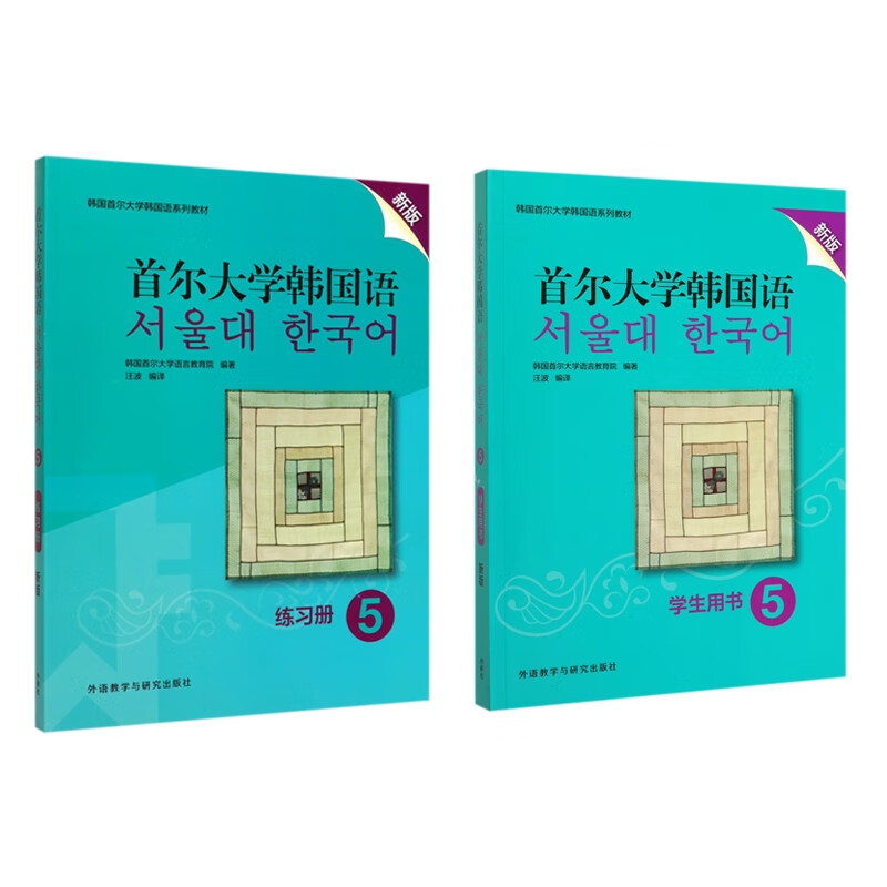 韩国首尔大学韩国语系列教材学生用书5+练习册5 共两册