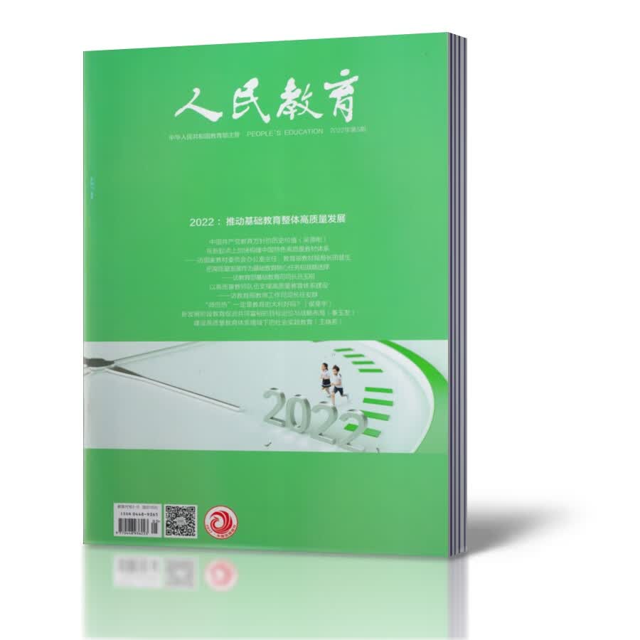 人民教育杂志2023年1月第01期++2021【2023年订阅】教育期刊 2022年5期