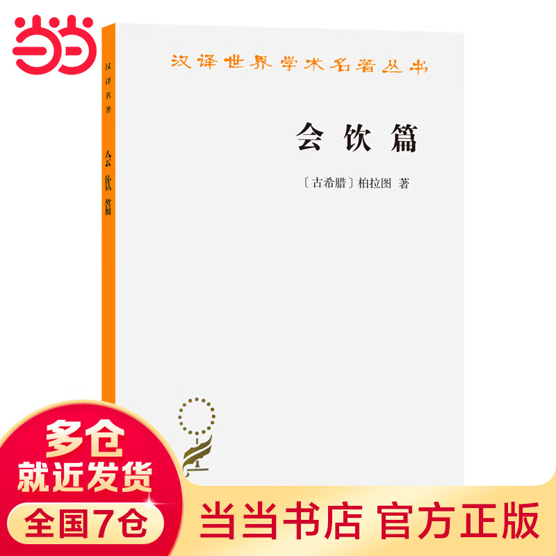 会饮篇(汉译名著本14)