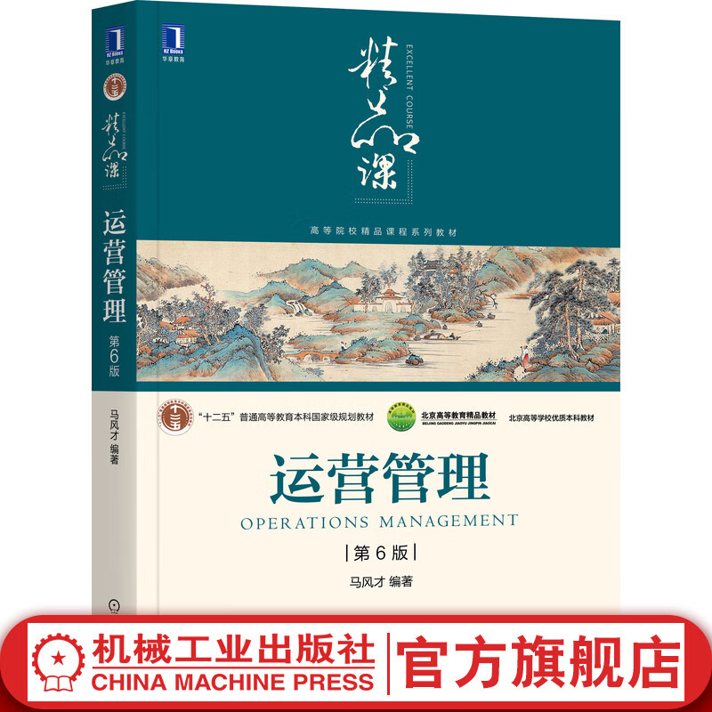 官网 运营管理 第6版 马风才 9787111685685 机械工业出版社 教材