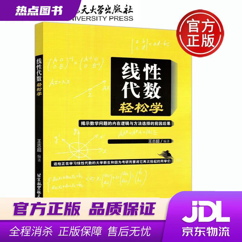 线性代数轻松学 王志超 著 北京航空航天大学出版社