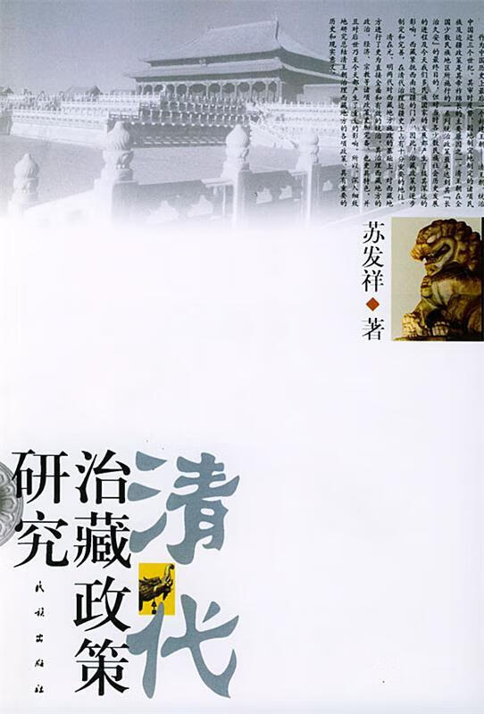 清代治藏政策研究【精选】