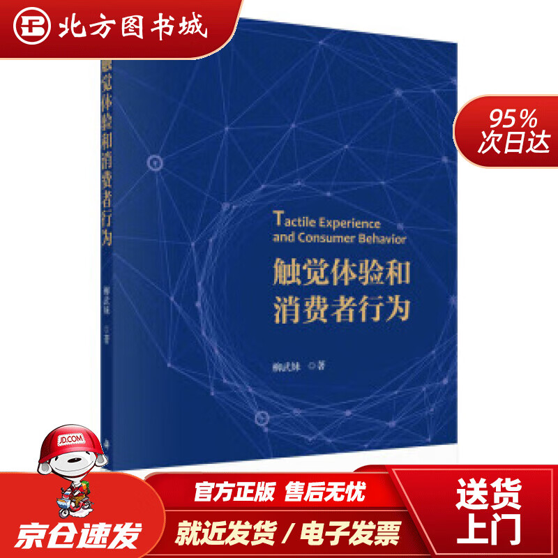【现货】触觉体验和消费者行为 柳武妹 9787030738455 科学出版社