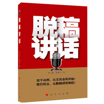 脱稿讲话 人民出版社 9787010118628