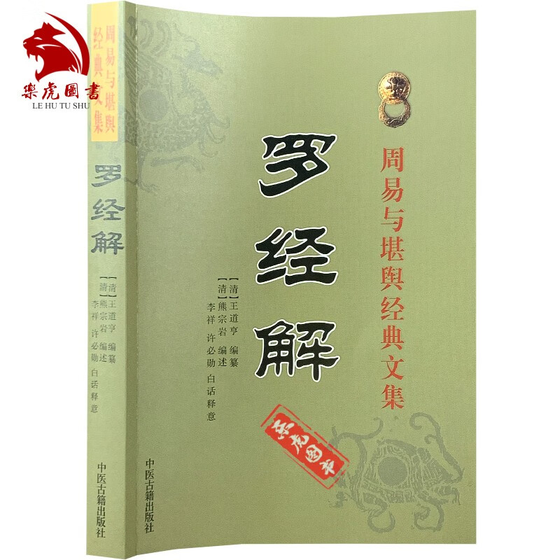 周易与堪舆经典文集：罗经解 王道亨著 中医古籍出版社