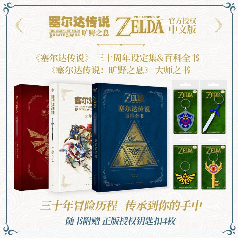 星之所在 塞尔达传说 塞尔达传说百科全书 三十周年艺术集 大师之书 赠主题钥匙扣 精装典藏 官方授权 三本套装+赠钥匙扣一套4枚