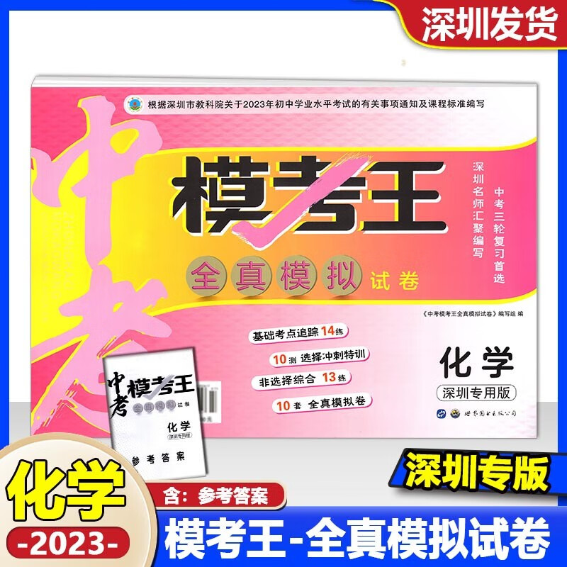 【科目自选】2023版深圳中考模考王全真模拟试卷语文数学英语物理化学历史道德与法治初三中考深圳二三轮总复习冲刺卷押题卷预测卷真题卷测试卷 化学
