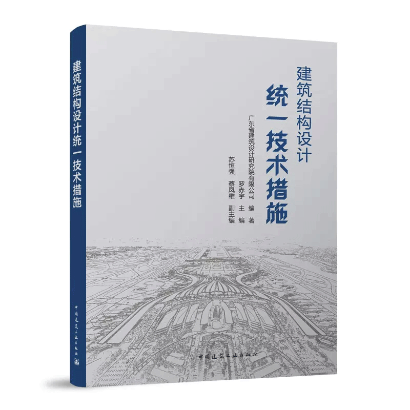 包邮 建筑结构设计统一技术措施 广东省建筑设计研究院有限公司 编著 中国建筑工业出版社 9787112285419