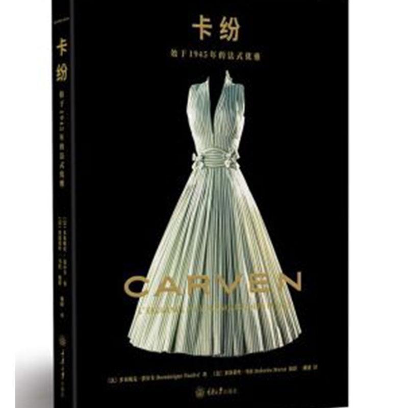 卡纷：始于1945年的法式优雅戴捷重庆大学出版社9787568928472 时尚/美妆书籍