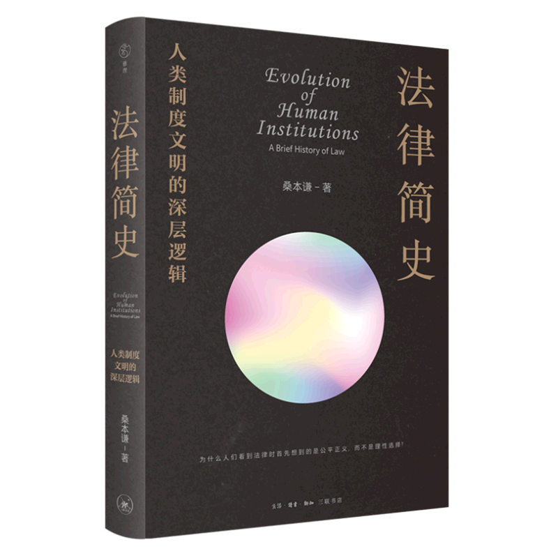 法律简史(人类制度文明的深层逻辑)