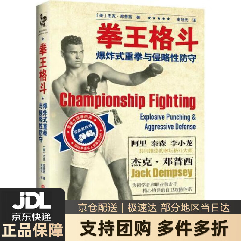 【 送货上门】拳王格斗：爆炸式重拳与侵略性防守 [美]杰克·邓普西著,史旭光 译 北京科学技术出版社
