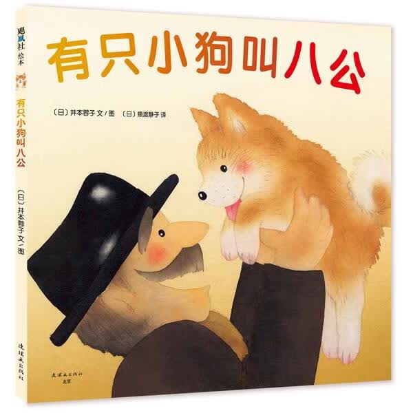 有只小狗叫八公 井本蓉子