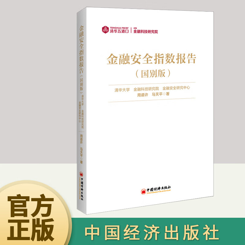 金融安全指数报告（国别版）金融安全战略金融安全指数十四五规划国家安全战略 金融投资书籍 中国经济出版社