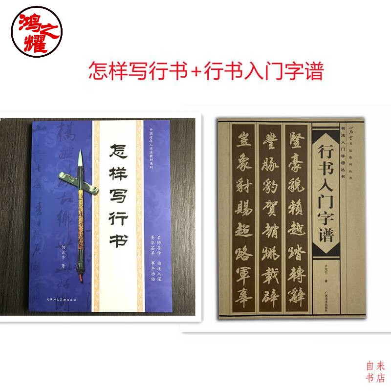 【老师推荐】书法怎样写行书入门字谱初学毛笔教程字帖 书法名人推荐教材 主图（两本套装）