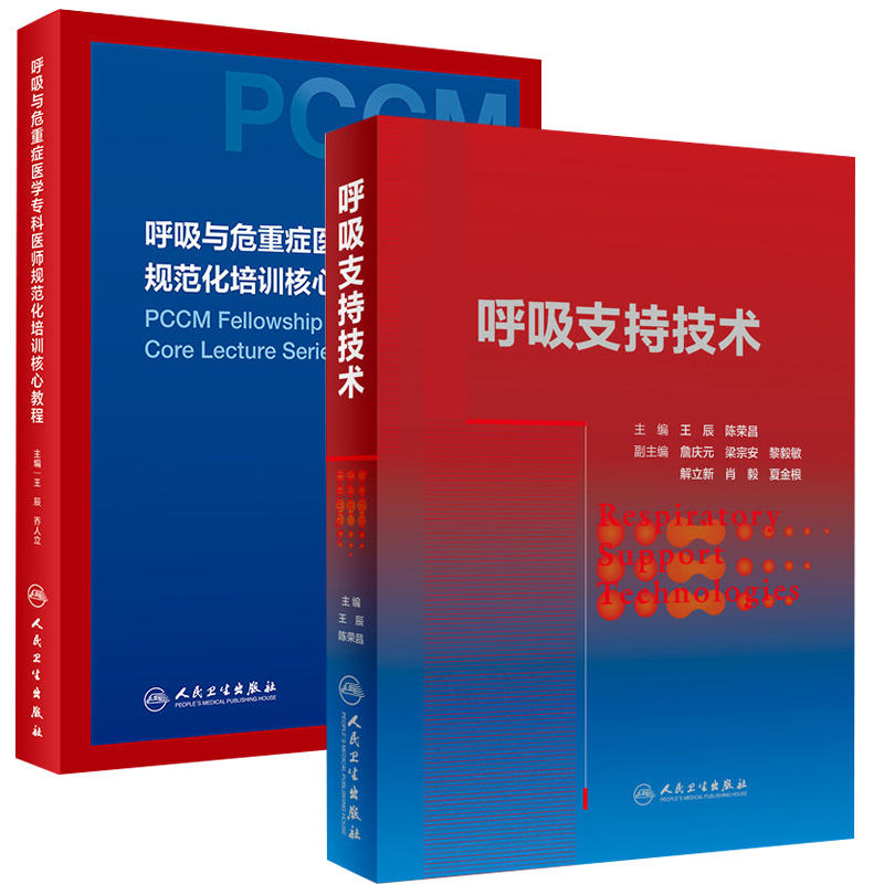 呼吸与危重症医学专科医师规范化培训核心教程+呼吸支持技术 呼吸病系统疾病检查诊断治疗临床急救方法 呼吸危重症医学实用书籍人民卫生出版社