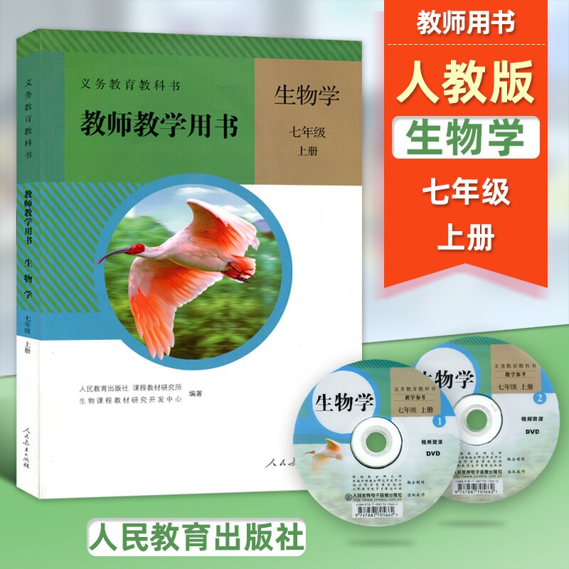 【教师教学用书】秋季学期七年级上册生物人教版 初一上册生物教师用书教参教案人民教育出版社 湖北