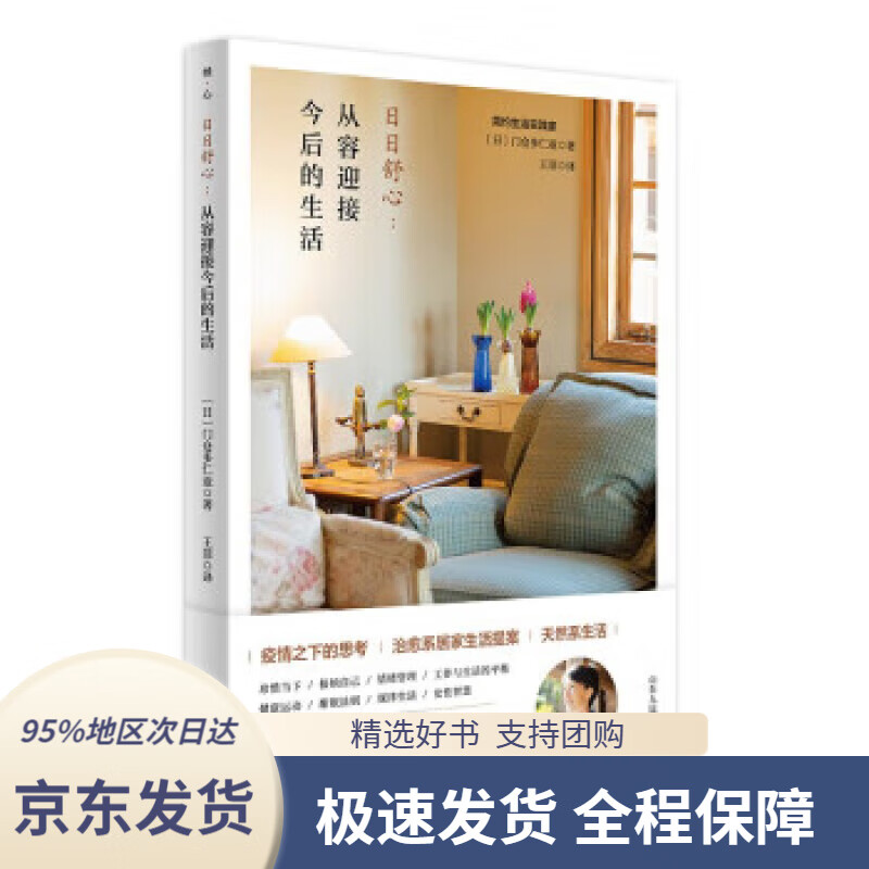 【 京东配送 支持团购】日日舒心：从容迎接今后的生活