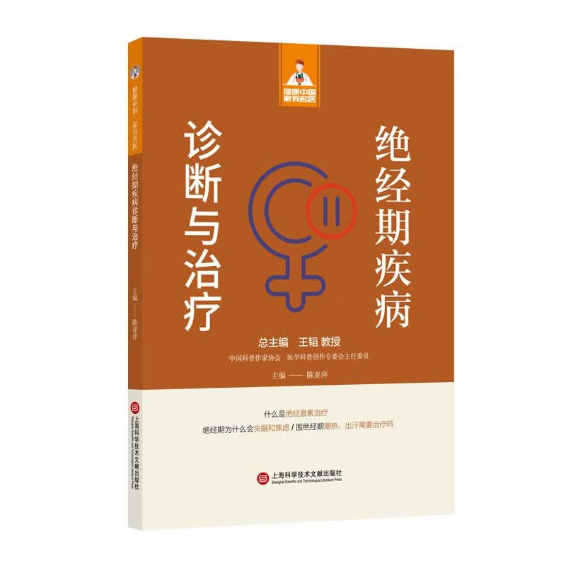 健康中国·家有名医丛书－绝经期疾病诊断与治疗
