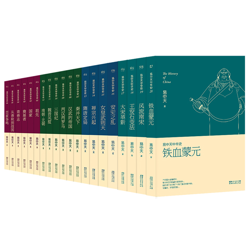 易中天中华史：先秦到宋元（1-20卷全套套装）