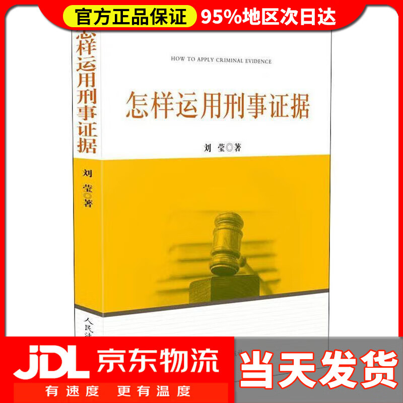 怎样运用刑事证据 刘莹 人民法院出版社 9787510922879