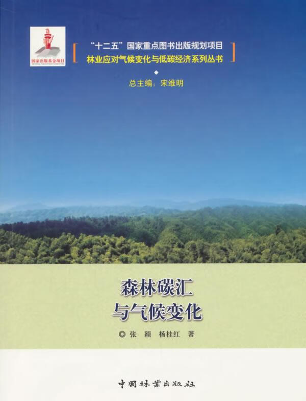 森林碳汇与气候变化