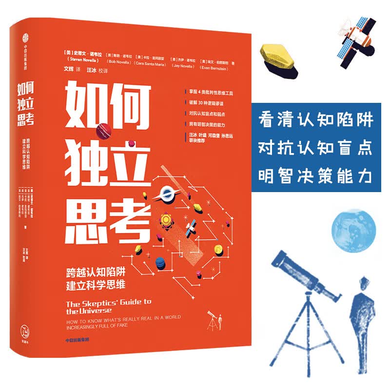 ZBPOP如何独立思考跨越认知陷阱建立科学思维?史文诺韦拉著