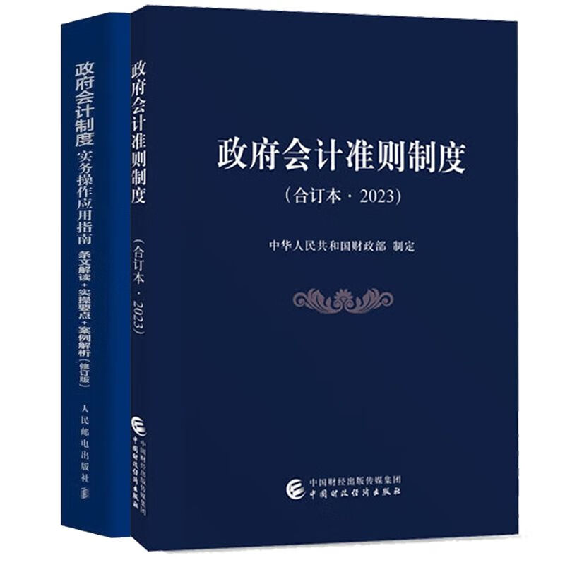 政府会计准则制度合订本2023+政府会计制度实务操作应用指南条文解读实操要点案例解析修订版