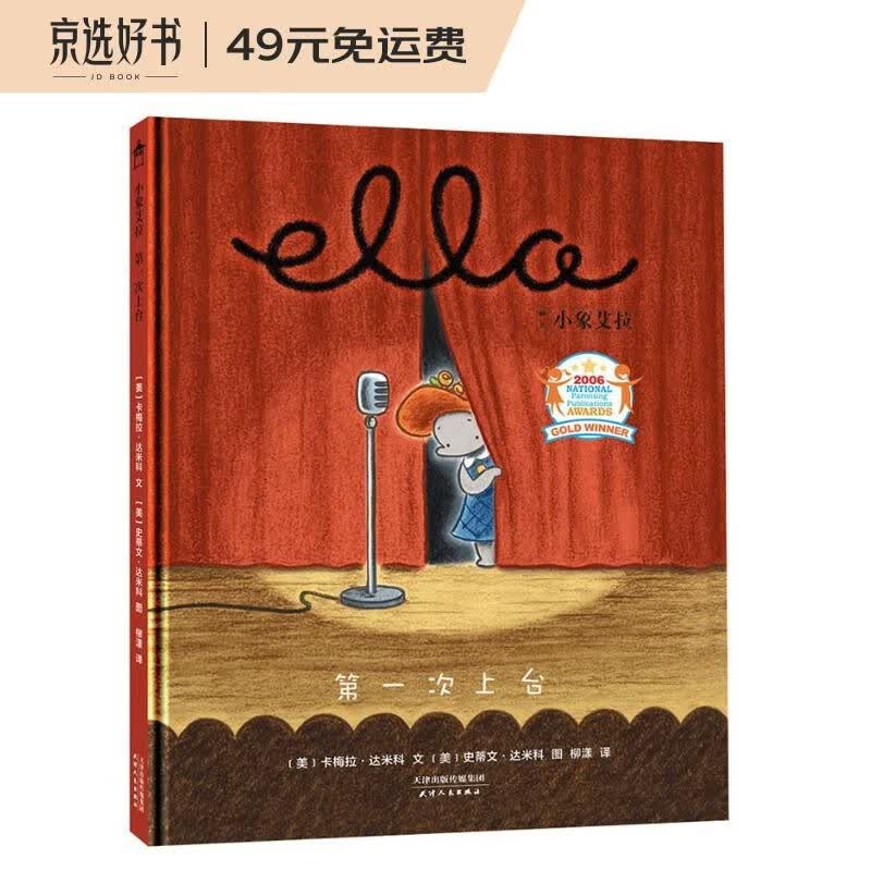 美国国家育儿出版物金奖绘本 小象艾拉逆商教育绘本 第一次上台 儿童绘本 3-6岁 精装 北斗儿童图书