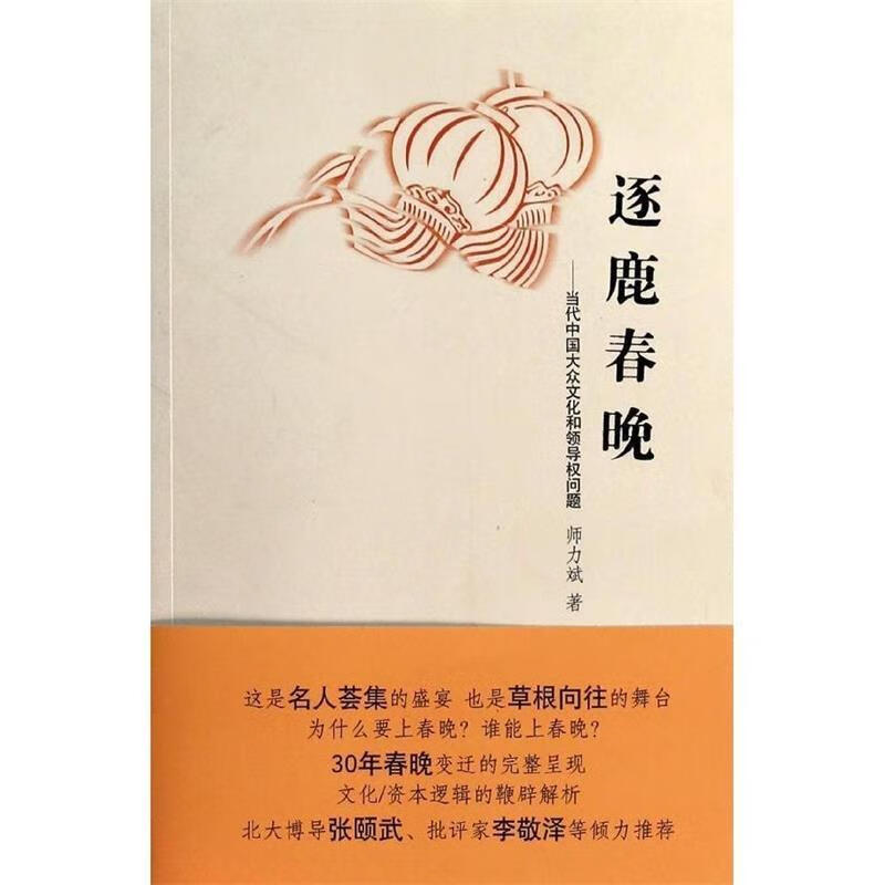 逐鹿春晚:当代中国大众文化和领导权问题