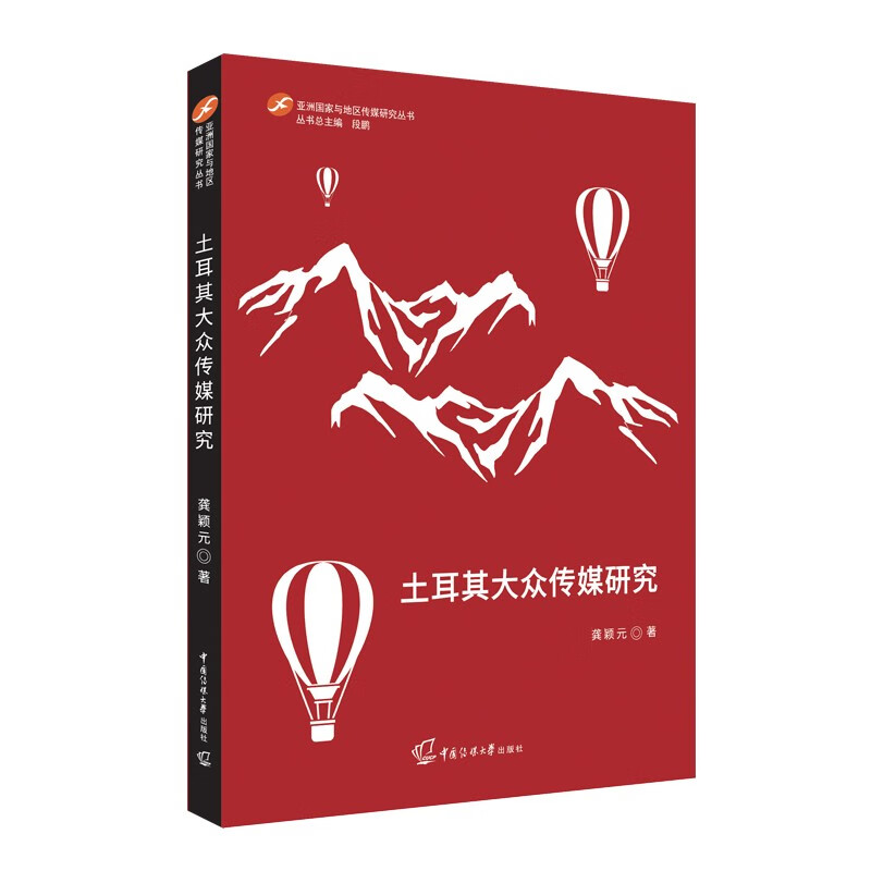 土耳其大众传媒研究