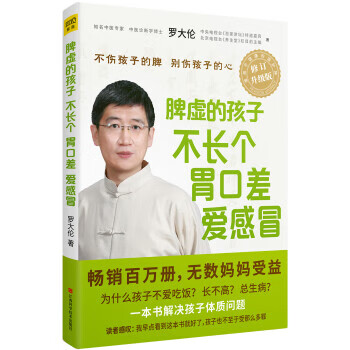 脾虚的孩子不长个、胃口差、爱感冒