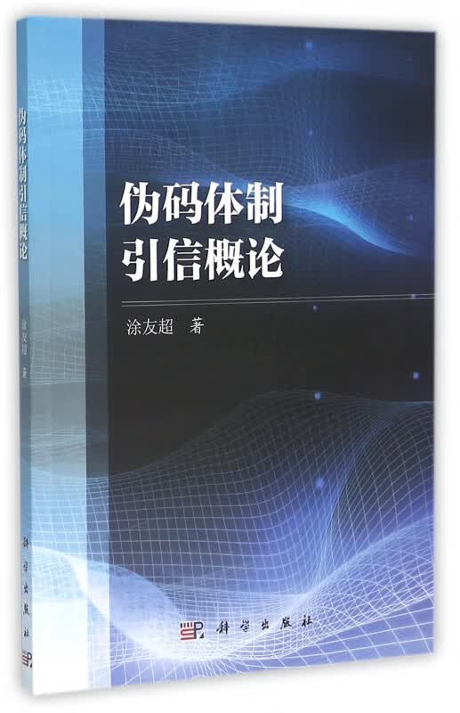 伪码体制引信概论