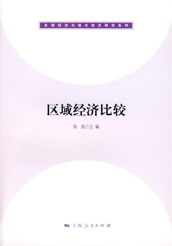 区域经济比较 陈凯 主编【书】