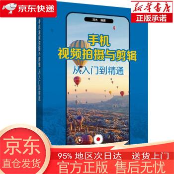 【全新速发】手机视频拍摄与剪辑从入门到精通 刘杰 中国电力出版社