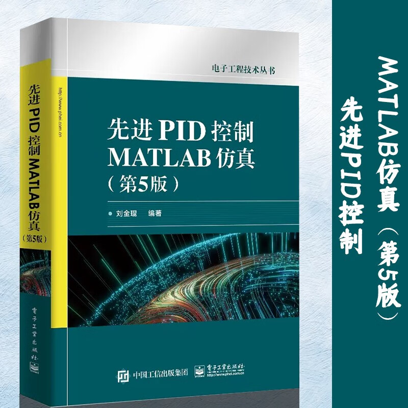 先进PID控制MATLAB仿真 第5版 刘金琨 PID控制 PID控制器的整定 时滞系统的PID控制 基于微分器的PID控制 电子工业出版社