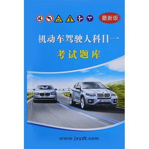 驾考科目一科目四全套考试答案60个技巧答题速记口诀2023新规宝典 科目一题库【1本】