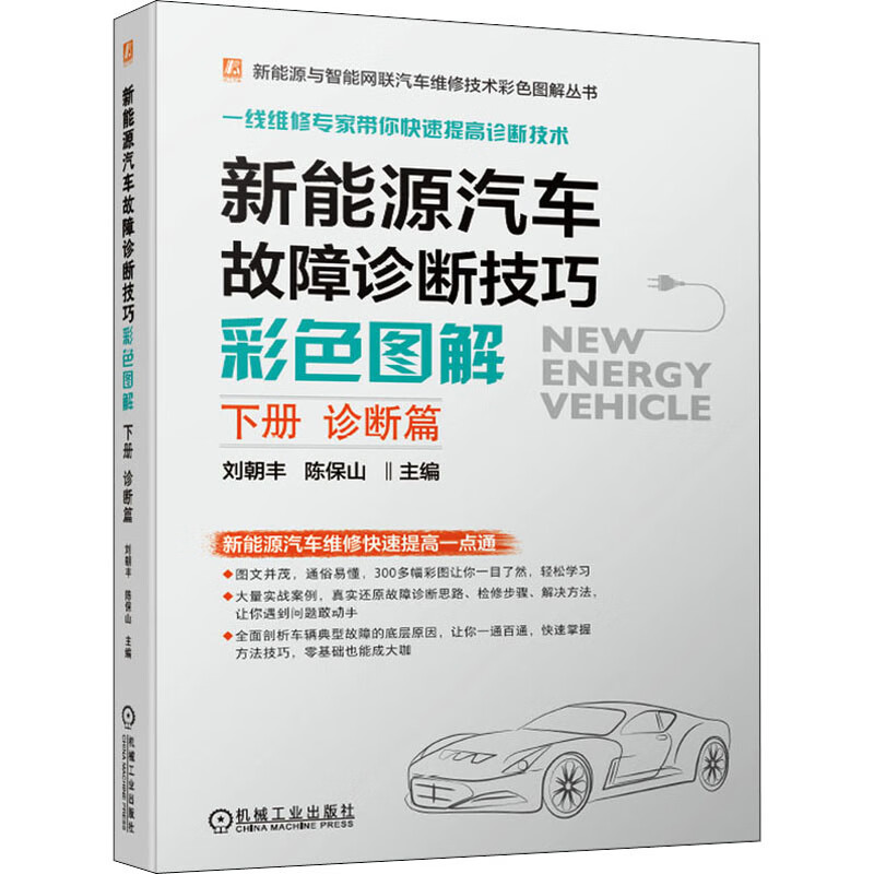 官网 新能源汽车故障诊断技巧彩色图解 下册 诊断篇 刘朝丰 陈宝山 高压安全 动力电池 驱动电机 互锁监控 图书