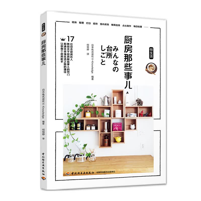 厨房那些事儿 家居 日本株式会社X-knowledge编著 中国轻工业出版社 9787518415