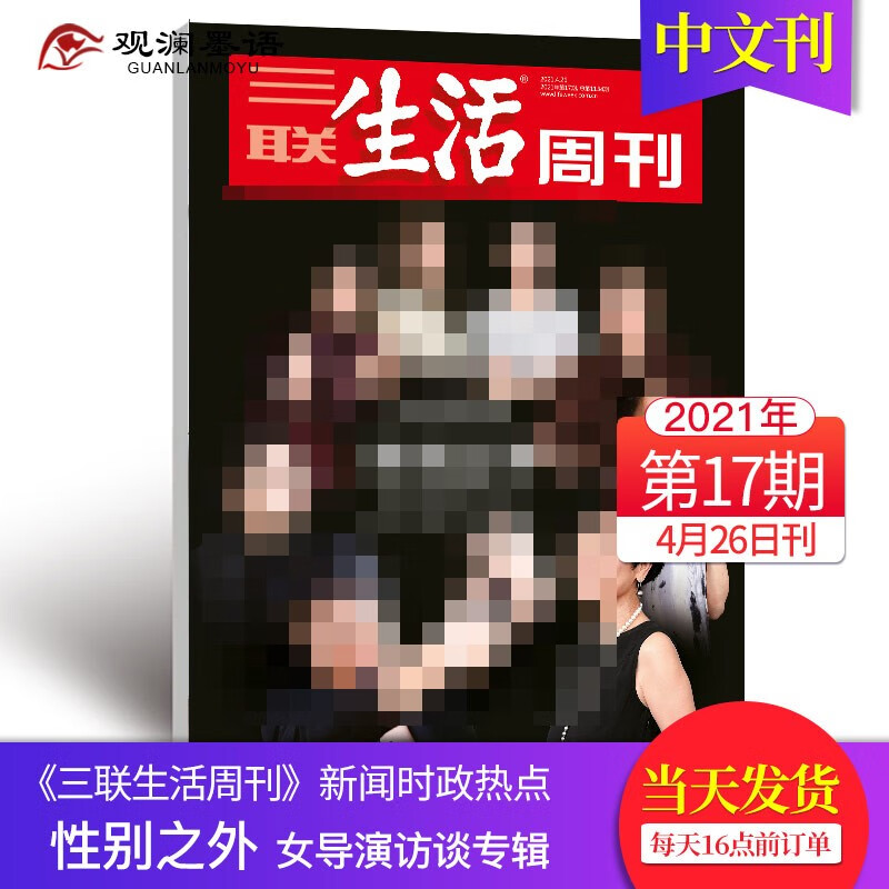 三联生活周刊杂志2023年单期人文社会生活艺术电影新闻时事财经文化热点追踪期刊 2021年4月26日