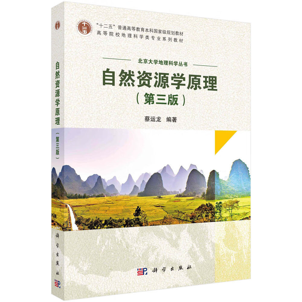 自然资源学原理（第三版）