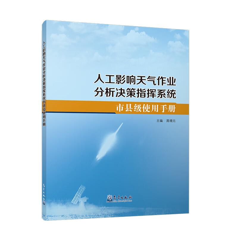 人工影响天气作业分析决策指挥系统市县级使用手册