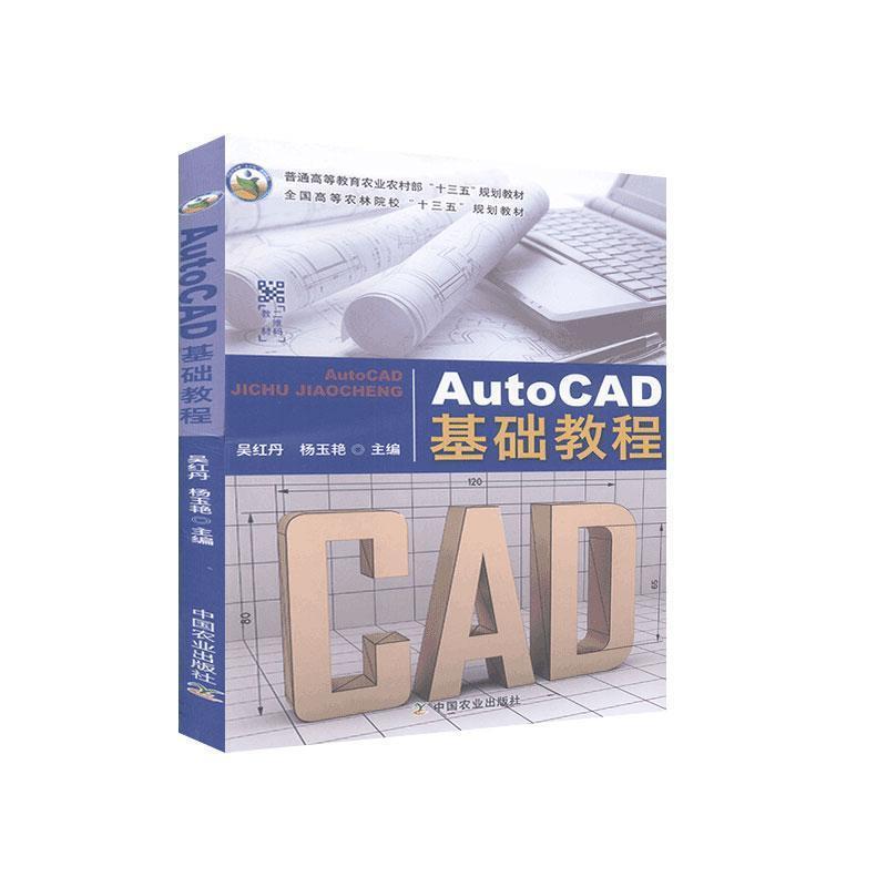 AutoCAD 基础教程【书】