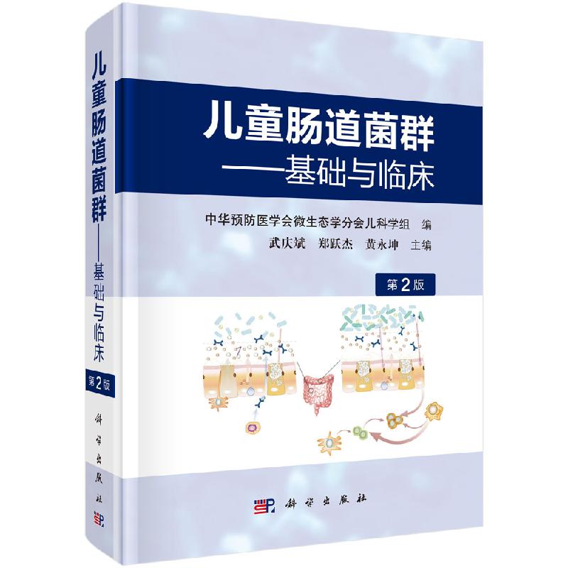 儿童肠道菌群——基础与临床（第2版）武庆斌,郑跃杰,黄永坤