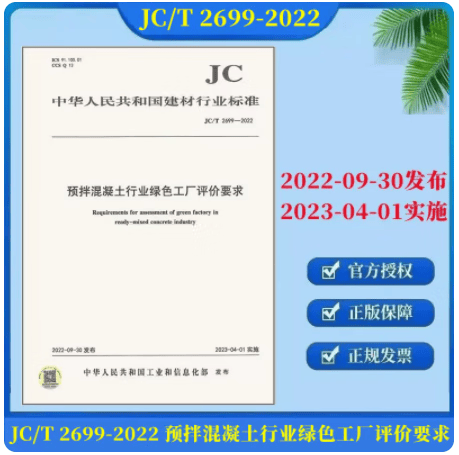 【现货】JC/T 2699-2022 预拌混凝土行业绿色工厂评价要求