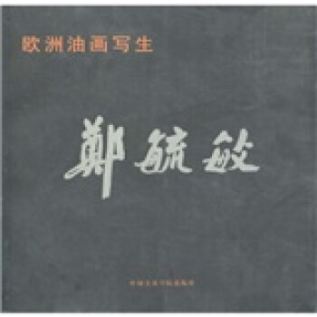 郑毓敏欧洲油画写生 郑毓敏 著
